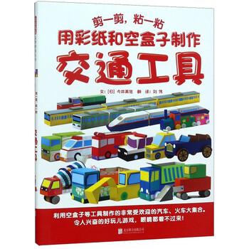 用彩纸和空盒子制作交通工具（剪一剪，粘一粘）-精选益智游戏丛书（启发出品）