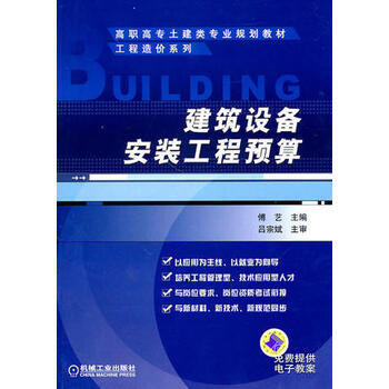 建筑设备安装工程预算 傅艺 主編