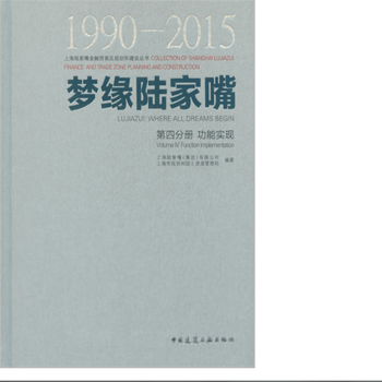梦缘陆家嘴（1990-2015） 第四分册 功能实现  版次：1