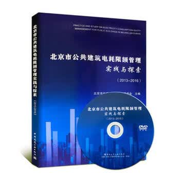 2013-2016-北京市公共建筑电耗限额管理实践与探索-(含光盘) 建筑 书籍