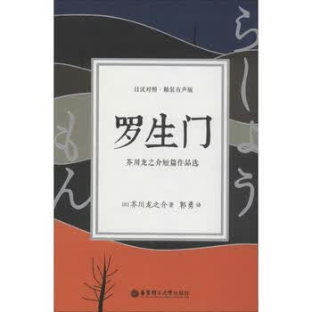 罗生门 芥川龙之介短篇作品选 精装有声版
