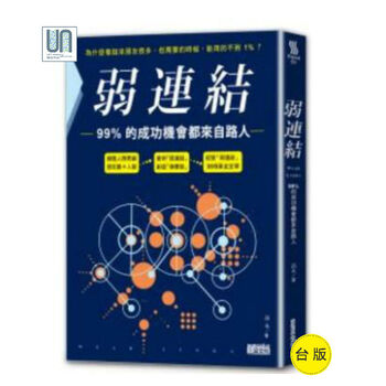 弱连结：99%的成功机会都来自路人 三采 励志成功 进口 台版
