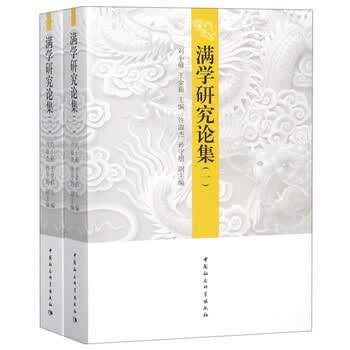满学研究论集(共2册)