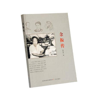 余振传 传记 温庆华著 三晋出版社 9787545715101