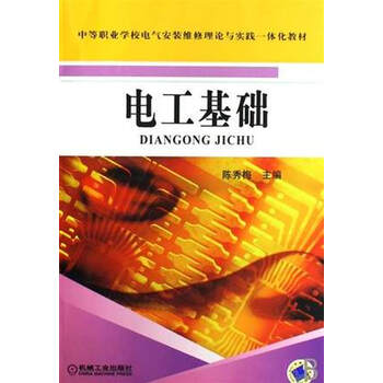 电工基础 陈秀梅 机械工业出版社