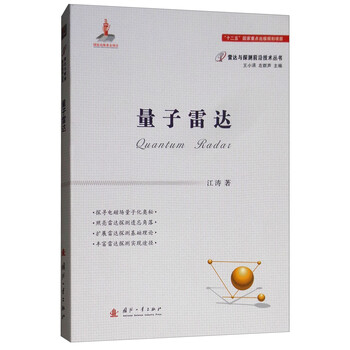 正版 量子雷达9787118115154