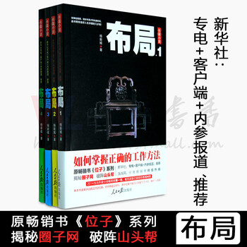  布局 长篇小说全套四册 杨新城 著作 位子反腐将往何处去 人民日报出版社