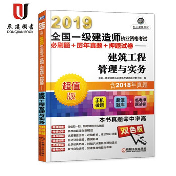 2019全国一级建造师执业资格考试必刷题+历年真题+押题试卷--建筑工程管理与实务
