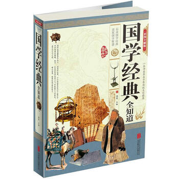 国学经典全知道(彩图精装超值版)