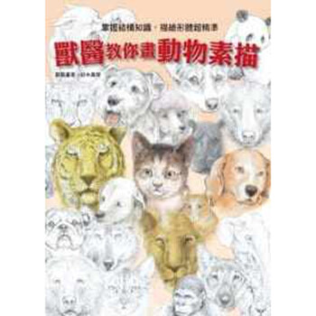 兽医教你画动物素描 艺术绘画 港台图书