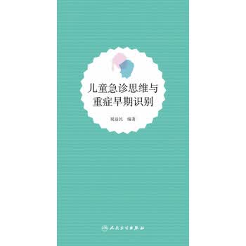 儿童急诊思维与重症早期识别