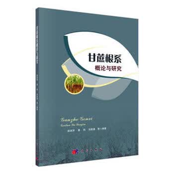 甘蔗根系概论与研究 农业/林业 书籍
