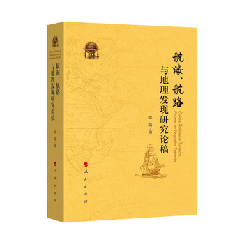 航海、航路与地理发现研究论稿