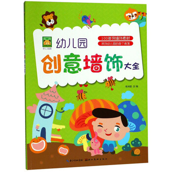 开心幼教·幼儿园创意墙饰大全