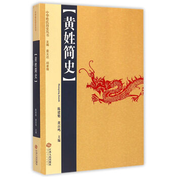 黄姓简史/中华姓氏简史丛书