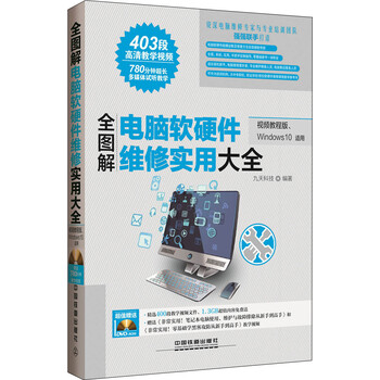 全图解电脑软硬件维修实用大全（视频教程版、Windows 10适用）
