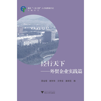 经行天下：外贸企业实践篇