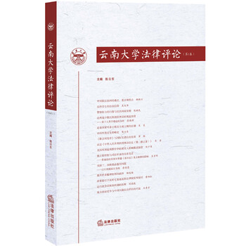云南大学法律评论（第1卷）