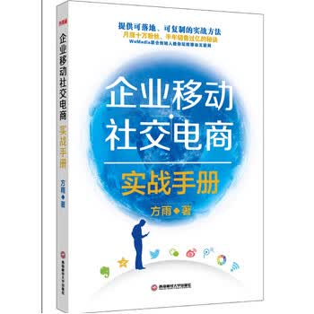 企业移动社交电商实战手册
