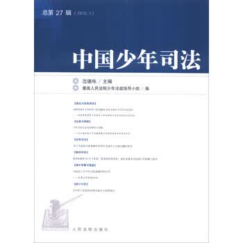 中国少年司法（2016.1 第1辑 总第27辑）
