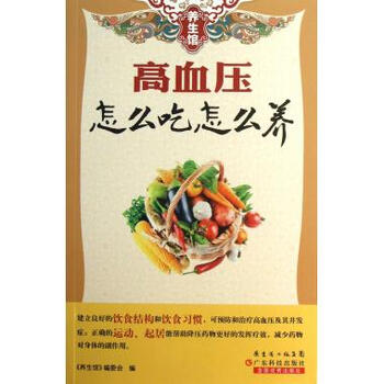 高血压怎么吃怎么养/养生馆