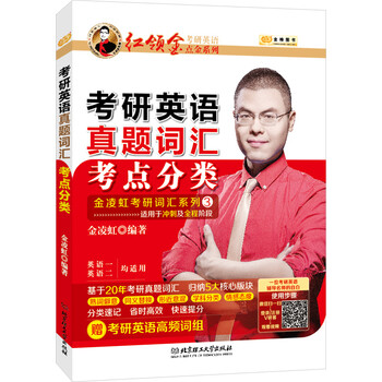 金榜图书2018红领巾考研英语点金系列考研英语真题词汇考点分类（适用于冲刺及全程阶段 英语一、二均适用）