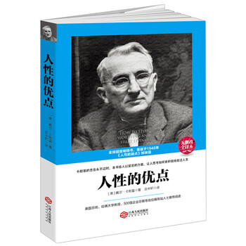 正版 人性的优点9787210079552