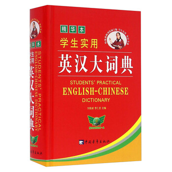学生实用英汉大词典（精华本）