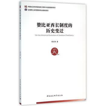  赞比亚酋长制度的历史变迁9787516172407