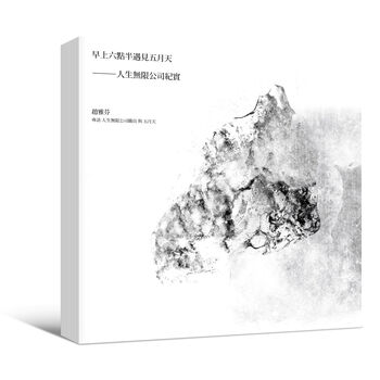 早上六点半遇见五月天--人生无限公司纪实（海报写真签名纪念版）