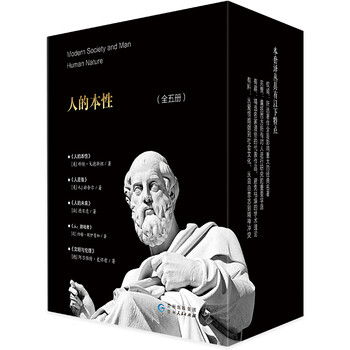 人的本性（套装全五册）