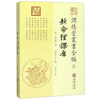 润德堂丛书全编2：新命理探原