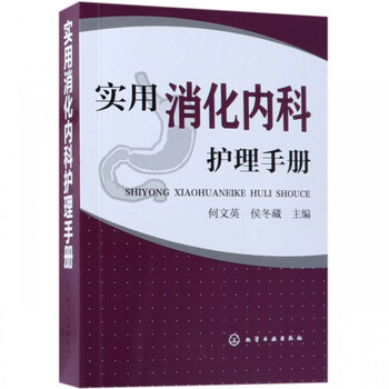实用消化内科护理手册
