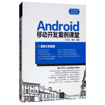 Android移动开发案例课堂