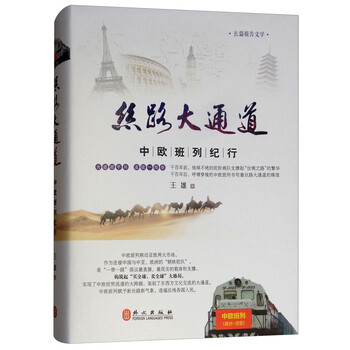 丝路大通道：中欧班列纪行