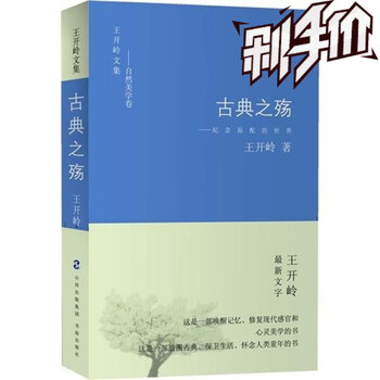 正版包邮 古典之殇 纪念原配的世界 广大校园师生公荐的精神启蒙书 美文鉴赏书