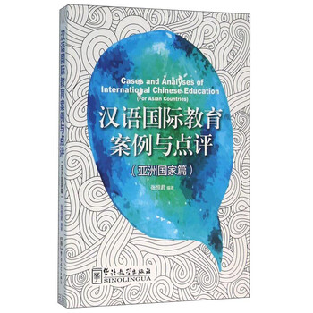 汉语国际教育案例与点评（亚洲国家篇）