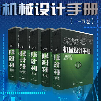 机械设计手册（第六版）1-5卷  （全套5本） 成大先主编 畅销书籍