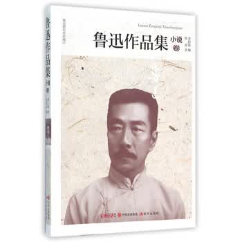 鲁迅作品集(小说卷)