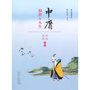中庸(和谐的人生漫画彩版全本)/国学经典读本