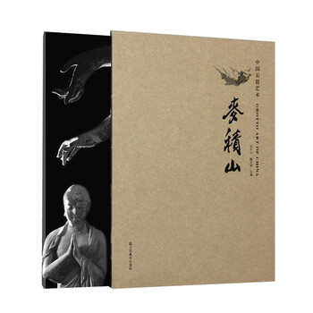 中国石窟艺术：麦积山