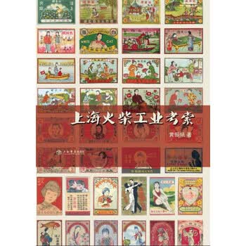 正版 上海火柴工业考索9787545812947