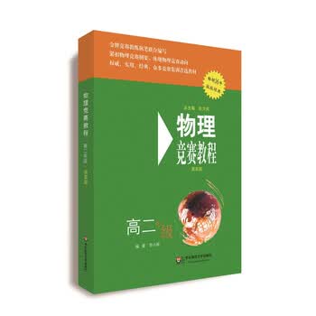 物理竞赛教程（第五版 高二年级）