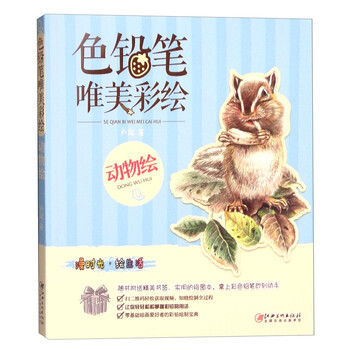 色铅笔 唯美彩绘·动物绘