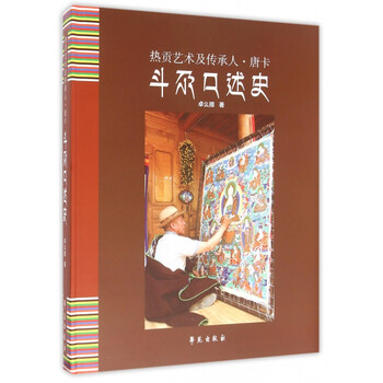 斗尕口述史(热贡艺术及传承人唐卡)(精)