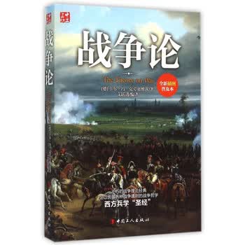 战争论(全新插图普及本)