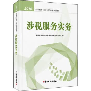 2016年全国税务师职业资格考试教材:涉税服务实务 注税教材2016 注册税务师2016考试教材97