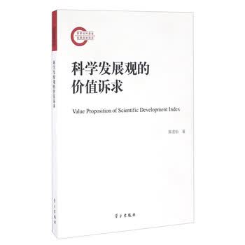 科学发展观的价值诉求