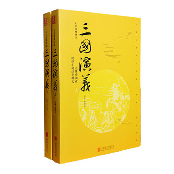三国演义（套装上下册 毛宗岗精评本 无障碍阅读）