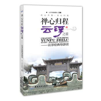 禅心归程，云浮之旅：云浮经典导游词